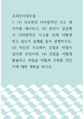 교과논술 )  본인이 일상에서 다차원적인 사고를 언제 어떻게 하고 있는지 실례를 들어 설명하시오 리프먼의 다차원적인 사고 세 가지를 제시하고,-1페이지