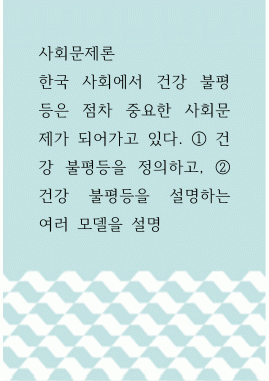 3사회문제론 ) 한국 사회에서 건강 불평등은 점차 중요한 사회문제가 되어가고 있다-1페이지