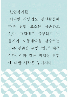 어떠한 작업장도 생산활동에 따른 위험 요소는 상존-1페이지