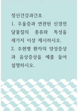 3정신건강과간호 ) 1 우울증과 연관된 신경전달물질의 종류와 특성을 세가지 이상 제시하시오-1페이지