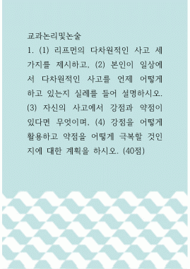 교과논리논술 )  본인이 일상에서 다차원적인 사고를 언제 어떻게 하고 있는지 실례를 들어 설명하시오 리프먼의 다차원적인 사고 세 가지를 제시하고,-1페이지