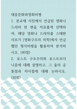 4대중문화와영화비평 ) 본교재 사진에서 언급된 영화나 드라마 한 편을 자유롭게 선택하여, 해당 영화나 드라마를 스테판 샤프가 [영화구조의 미학]에서 언급했던 형식비평을 활용하여 분석하시오-1페이지