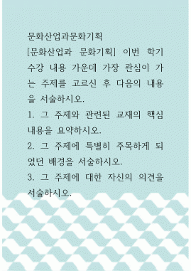 4문화산업과문화기획 ) 1 그 주제와 관련된 교재의 핵심 내용을 요약하시오-1페이지