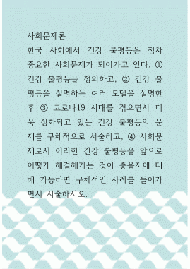 4사회문제론 ) 한국 사회에서 건강 불평등은 점차 중요한 사회문제가 되어가고 있다-1페이지