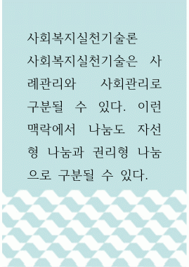 사회복지실천기술론 ) 사회복지실천기술은 사례관리와 사회관리로 구분될 수 있다-1페이지