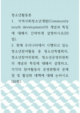 4청소년활동론 ) 지역사회청소년개발(Community youth development)의 개념과 특징에 대해서 간략하게 설명하시오-1페이지