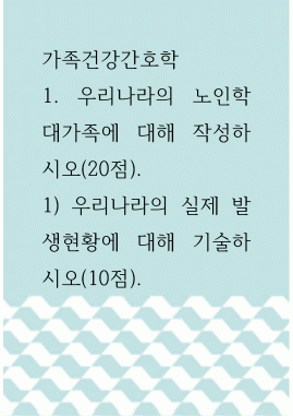 가족건강간호학 ) 1 우리나라의 노인학대가족에 대해 작성하시오(20점)-1페이지