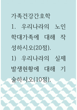 가족건강간호학 ) 우리나라의 노인학대가족에 대해 작성하시오 우리나라의 실제 발생현황에 대해 기술하시오-1페이지