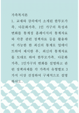 가족복지론 ) 교재와 강의에서 소개된 한부모가족, 다문화가족, 1인 가구의 특성과 변화를 통계청 홈페이지의 통계자료와 각종 관련 정책자료 등을 활용하여 가능한 한 최신의 통계로 업데이트하여 제시-1페이지