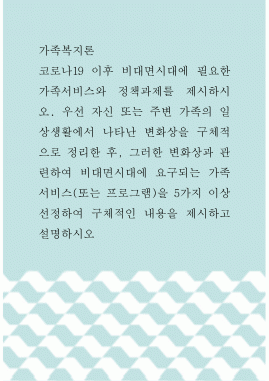 가족복지론 ) 코로나19 이후 비대면시대에 필요한 가족서비스와 정책과제를 제시하시오-1페이지