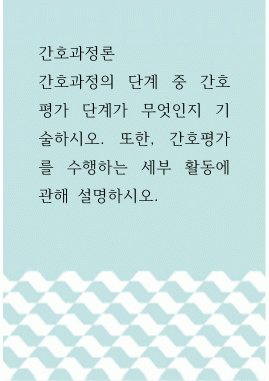 간호과정론 ) 간호과정의 단계 중 간호평가 단계가 무엇인지 기술하시오-1페이지