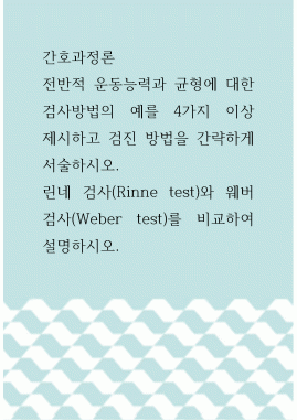 간호과정론 ) 전반적 운동능력과 균형에 대한 검사방법의 예를 4가지 이상 제시하고 검진 방법을 간략하게 서술하시오-1페이지