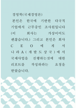 경영학(국제경영론) ) 본인은 한국에 기반한 다국적 기업에서 근무중인 조사원입니다 (이 회사는 가상이어도 괜찮습니다-1페이지