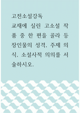 고전소설강독 ) 교재에 실린 고소설 작품 중 한 편을 골라 등장인물의 성격, 주제 의식, 소설사적 의의를 서술하시오.(논지 전개에 필요한 부분을 반드시 작품에서 직접 인용할 것)-1페이지