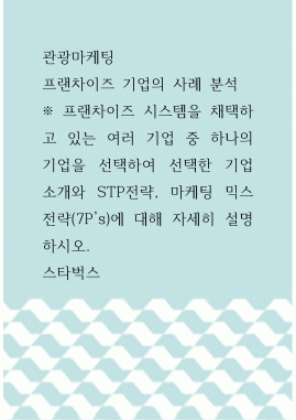 관광마케팅 ) 프랜차이즈 기업의 사례 분석 - 프랜차이즈 시스템을 채택하고 있는 여러 기업 중 하나의 기업을 선택하여 선택한 기업 소개와 STP전략, 마케팅 믹스 전략(7P’s)에 대해 자세히 설명하시오.-1페이지