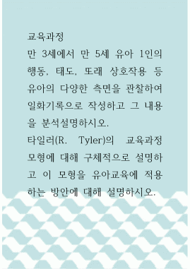 교육과정 ) 만 3세에서 만 5세 유아 1인의 행동, 태도, 또래 상호작용 등 유아의 다양한 측면을 관찰하여 일화기록으로 작성하고 그 내용을 분석설명하시오-1페이지