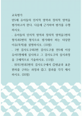 교육평가 ) 만5세 유아들의 인지적 영역과 정의적 영역을 평가하고자 한다-1페이지