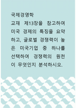 국제 경영학 =) 미국 경제의 특징을 요약하고, 글로벌 경쟁력이 높은 미국기업 중 하나를 선택하여 경쟁력의 원천이 무엇인지 분석하시오-1페이지