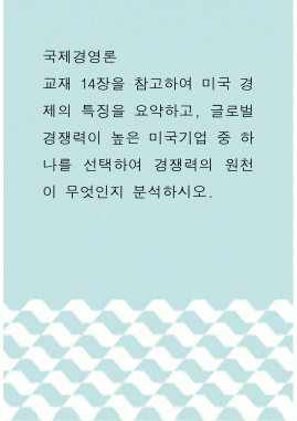 국제경영론 ) 미국 경제의 특징을 요약하고, 글로벌 경쟁력이 높은 미국기업 중 하나를 선택하여 경쟁력의 원천이 무엇인지 분석하시오-1페이지