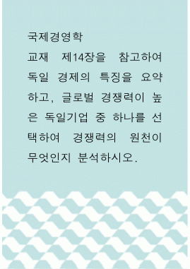 국제경영학 ) 교재 제14장을 참고하여 독일 경제의 특징을 요약하고, 글로벌 경쟁력이 높은 독일기업 중 하나를 선택하여 경쟁력의 원천이 무엇인지 분석하시오-1페이지