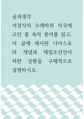 글과생각 ) 서경식의 수레바퀴 자국에 고인 물 속의 붕어를 읽고, 이 글에 제시된 디아스포라 개념과 재일조선인이 처한 상황을 구체적으로 설명하시오-1페이지