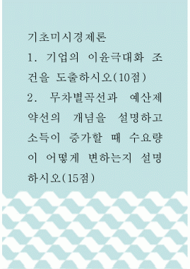 기초미시경제론 ) 기업의 이윤극대화 조건을 도출하시오 무차별곡선과 예산제약선의 개념을 설명하고 소득이 증가할 때 수요량이 어떻게 변하는지 설명하시오 (2)-1페이지