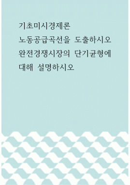 기초미시경제론 ) 노동공급곡선을 도출하시오-1페이지