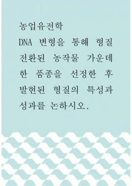 농업유전학 ) DNA 변형을 통해 형질전환된 농작물 가운데 한 품종을 선정한 후 발현된 형질의 특성과 성과를 논하시오-1페이지