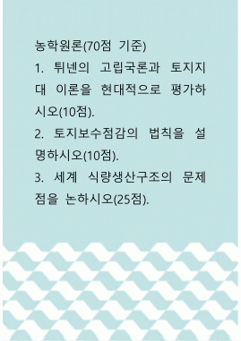 농학원론 ) 1. 튀넨의 고립국론과 토지지대 이론을 현대적으로 평가하시오(10점). 2. 토지보수점감의 법칙을 설명하시오(10점). 3. 세계 식량생산구조의 문제점을 논하시오(25점).-1페이지