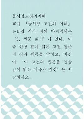 동서양고전의이해 ) 교재 동서양 고전의 이해 1-15장 각각 장의 마지막에는 ‘3. 원문 읽기’가 있다. 이 중 인상 깊게 읽은 고전 원문의 장과 제목을 밝히고, 자신이 ‘이 고전의 원문을 인상 깊게 읽은 이유와 감상’을 서술하시오.-1페이지