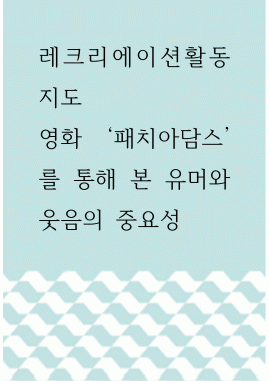 레크리에이션활동지도 ) 영화 패치아담스를 통해 본 유머와 웃음의 중요성-1페이지