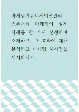 마케팅커뮤니케이션관리 ) 스폰서십 마케팅의 실제 사례를 한 가지 선정하여 소개하고, 그 효과에 대해 분석하고 마케팅 시사점을 제시하시오-1페이지