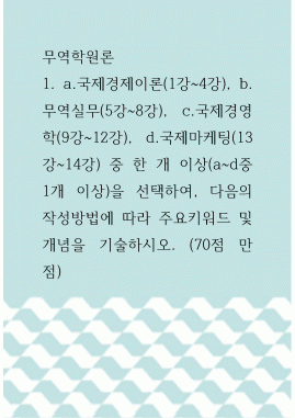 무역학원론 ) a국제경제이론, b무역실무, c국제경영학, d국제마케팅 중 한 개 이상을 선택하여, 다음의 작성방법에 따라 주요키워드 및 개념을 기술하시오-1페이지