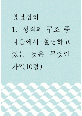 발달심리 ) 성격의 구조 중 다음에서 설명하고 있는 것은 무엇인가-1페이지