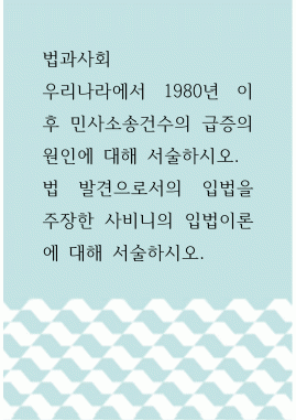 법과사회 ) 우리나라에서 1980년 이후 민사소송건수의 급증의 원인에 대해 서술하시오-1페이지