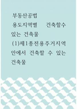 부동산공법 ) 용도지역별 건축할수 있는 건축물 (1)제1종전용주거지역안에서 건축할 수 있는 건축물-1페이지