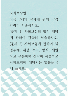 사회보장법 ) 사회보장의 법적 개념에 관하여 간략히 서술하시오-1페이지