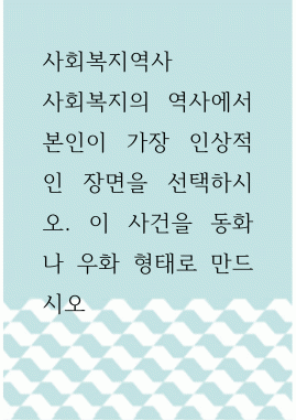 복지 ) 사회복지 역사, 본인 가장 인상적인 장면을 선택. 이 사건을 동화나 우화 형태로 만드시오.-1페이지