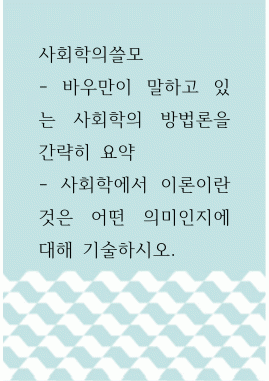 사회학의쓸모 ) 바우만이 말하고 있는 사회학의 방법론을 간략히 요약-1페이지