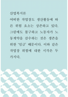 산업복지론 ) 어떠한 작업장도 생산활동에 따른 위험 요소는 상존하고 있다-1페이지