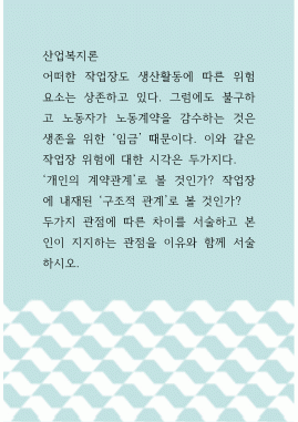 산업복지 ) 어떠한 작업장도 생산활동에 따른 위험 요소는 상존하고 있다-1페이지