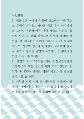 산업안전 ) 기업의 리스크관리를 위한 안전보건경영시스템의 5대 핵심 요소에 대해 각각 간단히 요약-1페이지