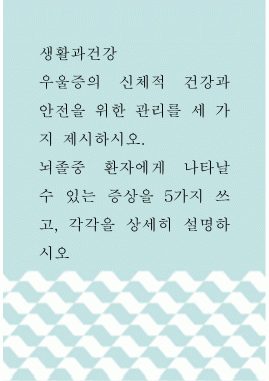 생활과건강 ) 우울증의 신체적 건강과 안전을 위한 관리를 세 가지 제시하시오-1페이지