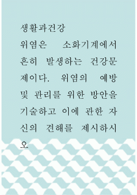 생활과건강 ) 위염은 소화기계에서 흔히 발생하는 건강문제이다-1페이지