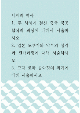 세계의 역사 ) 1 두 차례에 걸친 중국 국공합작의 과정에 대해서 서술하시오 2-1페이지