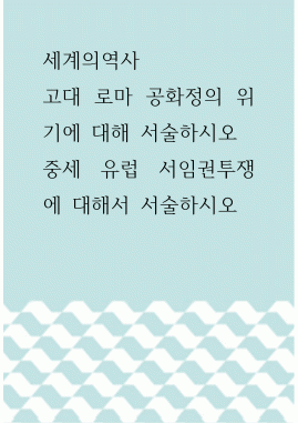 세계의역사 ) 고대 로마 공화정의 위기에 대해 서술하시오 중세 유럽 서임권투쟁에 대해서 서술하시오-1페이지