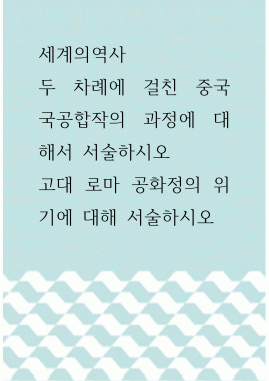 세계의역사 ) 두 차례에 걸친 중국 국공합작의 과정에 대해서 서술하시오 고대 로마 공화정의 위기에 대해 서술하시오-1페이지