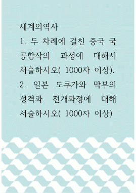 세계의역사 ) 두 차례에 걸친 중국 국공합작의 과정에 대해서 서술하시오( 1000자 이상)-1페이지