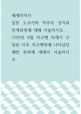 세계의역사 ) 일본 도쿠가와 막부의 성격과 전개과정에 대해 서술하시오-1페이지