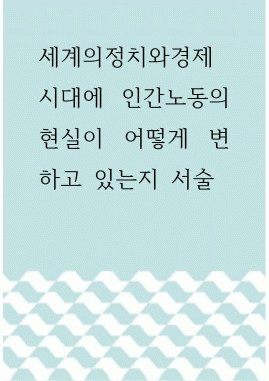 세계의정치와경제 ) 시대에 인간노동의 현실이 어떻게 변하고 있는지 서술-1페이지